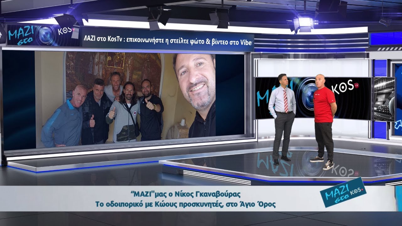 Νίκος Γκαναβούρας για το οδοιπορικό στο Άγιο Όρος "τα όσα είδαμε και ...