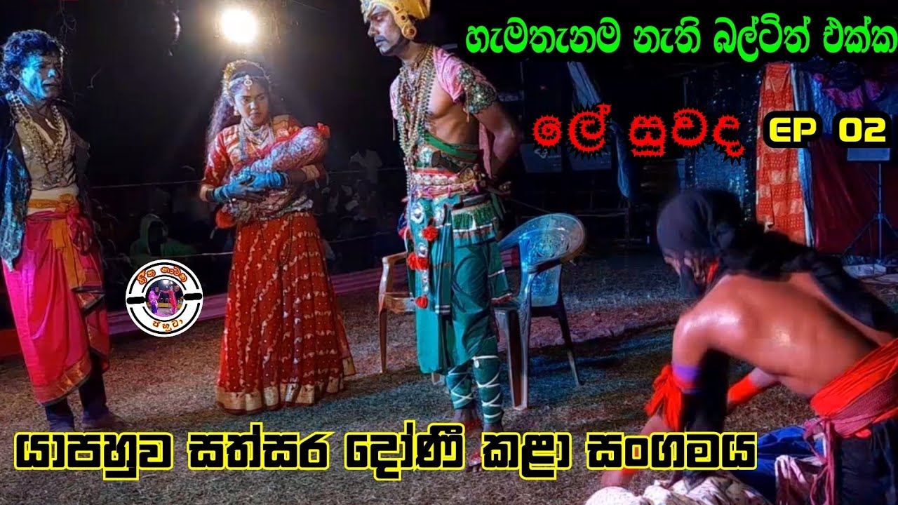 Yapahuwa sathsara doni | Jahuta | Le suwada | EP 02 - YouTube