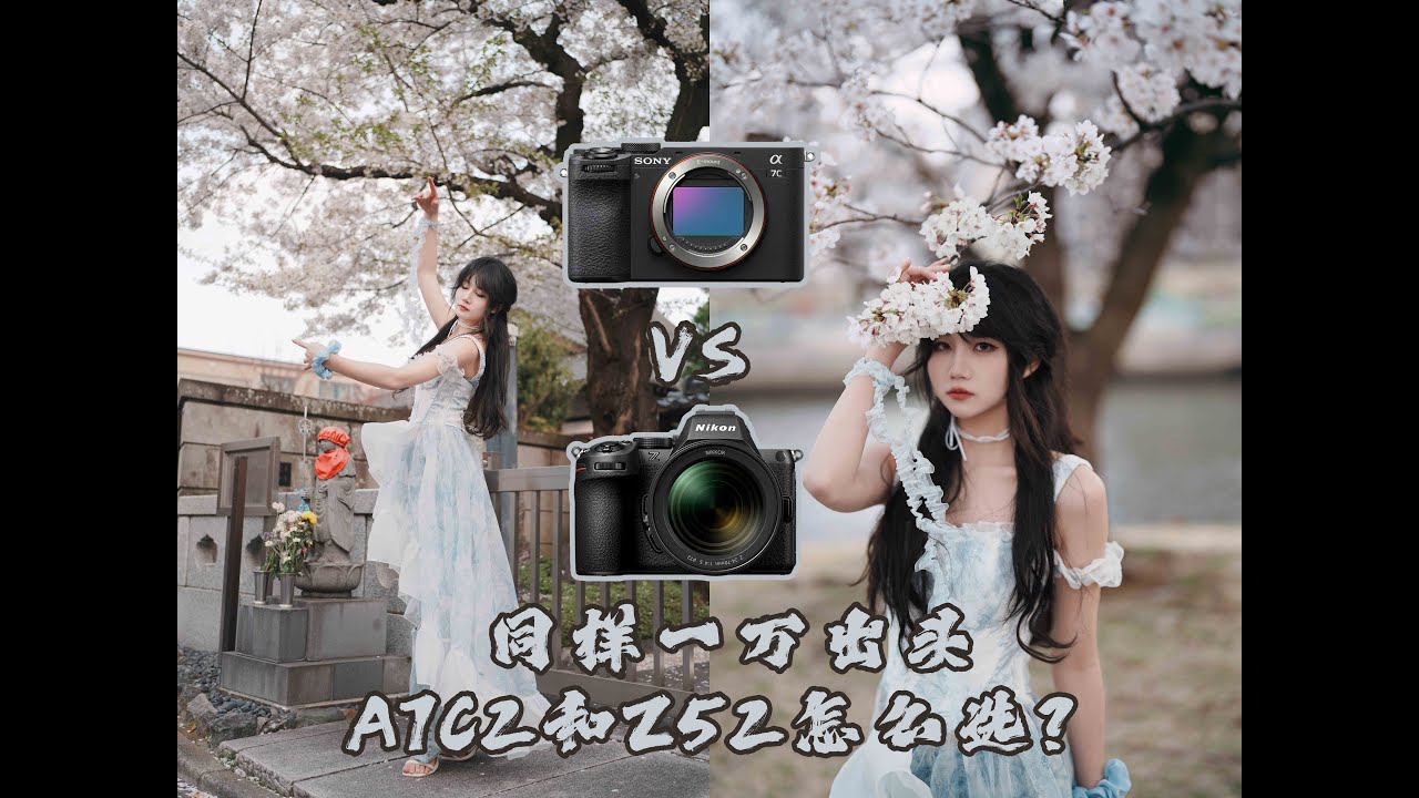 【Anti聊摄影】谁是万元档最强机？尼康Z52和索尼A7C2该选谁？ - YouTube