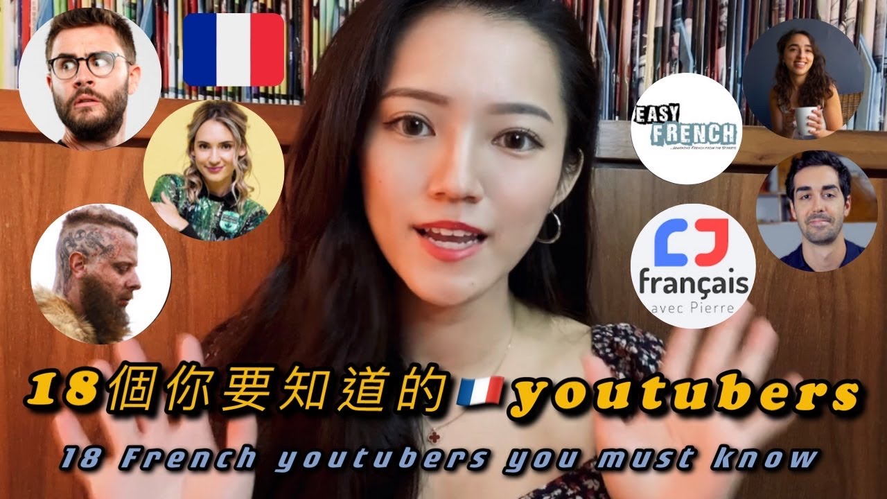學法文的你不能不知道的18個法國 youtubers！18 French youtubers you must know! French ...