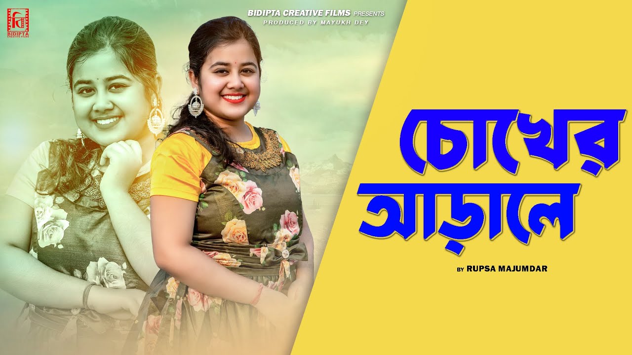 Chokher Arale | চোখের আড়ালে | Lyrical | New Bengali Love Song | Rupsa ...