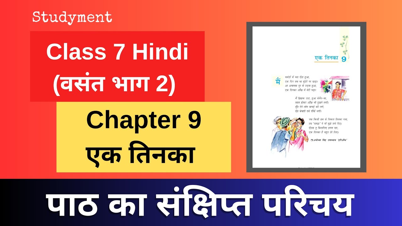 NCERT Class 7 Hindi Chapter 9 एक तिनका introduction | #studyment - YouTube