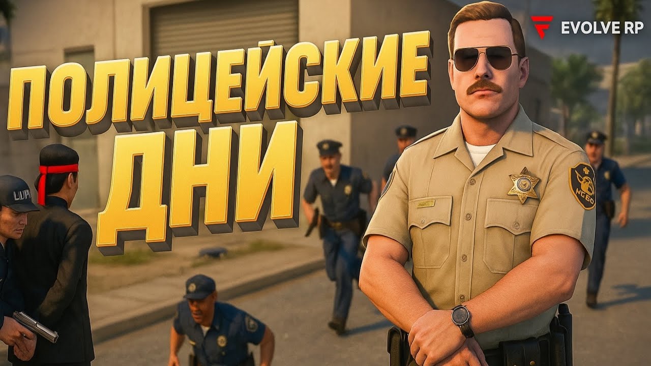 БУДНИ ПОЛИЦЕЙСКОГО НА EVOLVE RP #samp #evolverp #evolve #samprp # ...
