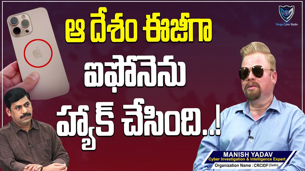 ఆ దేశం ఈజీగా ఐఫోనెను హ్యాక్ చేసింది..! | Cyber Security Tips | Manish ...