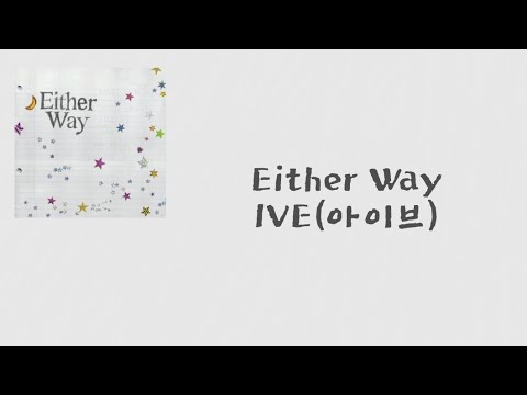 IVE(아이브) — Either Way [가사/lyrics] - YouTube
