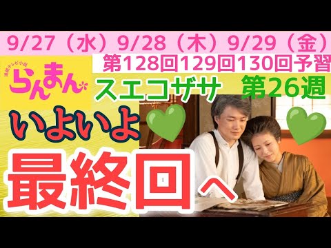 【らんまん】朝ドラ NHK いよいよ最終回へ！最終週 スエコザサ 第130回 永遠の愛 主な出演者 神木隆之介，浜辺美波，志尊淳，佐久間由衣，濱田龍臣，本田望結，遠藤さくら 【語り】宮﨑あおい ...