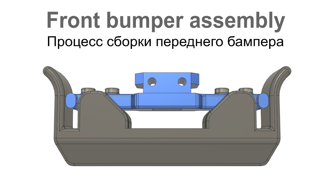 Front bumper assembly - Процесс сборки переднего бампера - YouTube