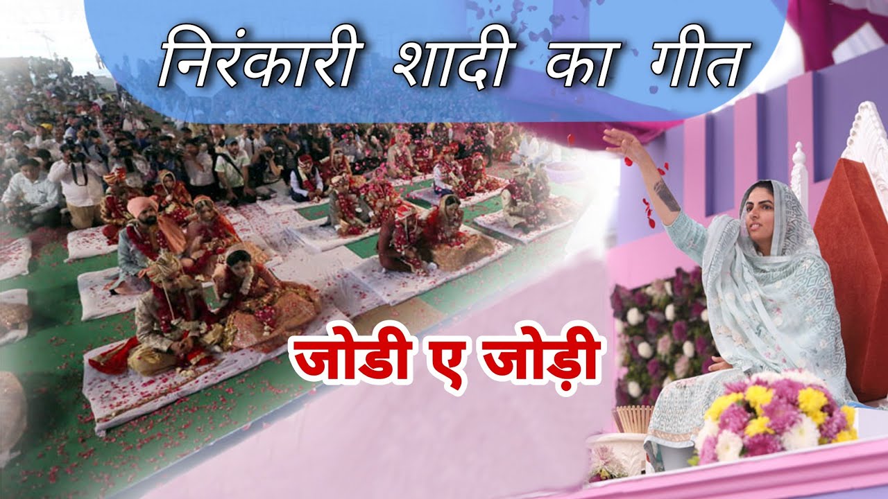 Jodi ae jodi Satguru | Nirankari Shaadi geet | Deepak Anmol | Kamal ...