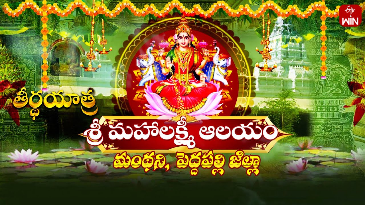 Sri Maha Lakshmi Temple - Manthani | Teerthayatra | 10th May 2024 ...