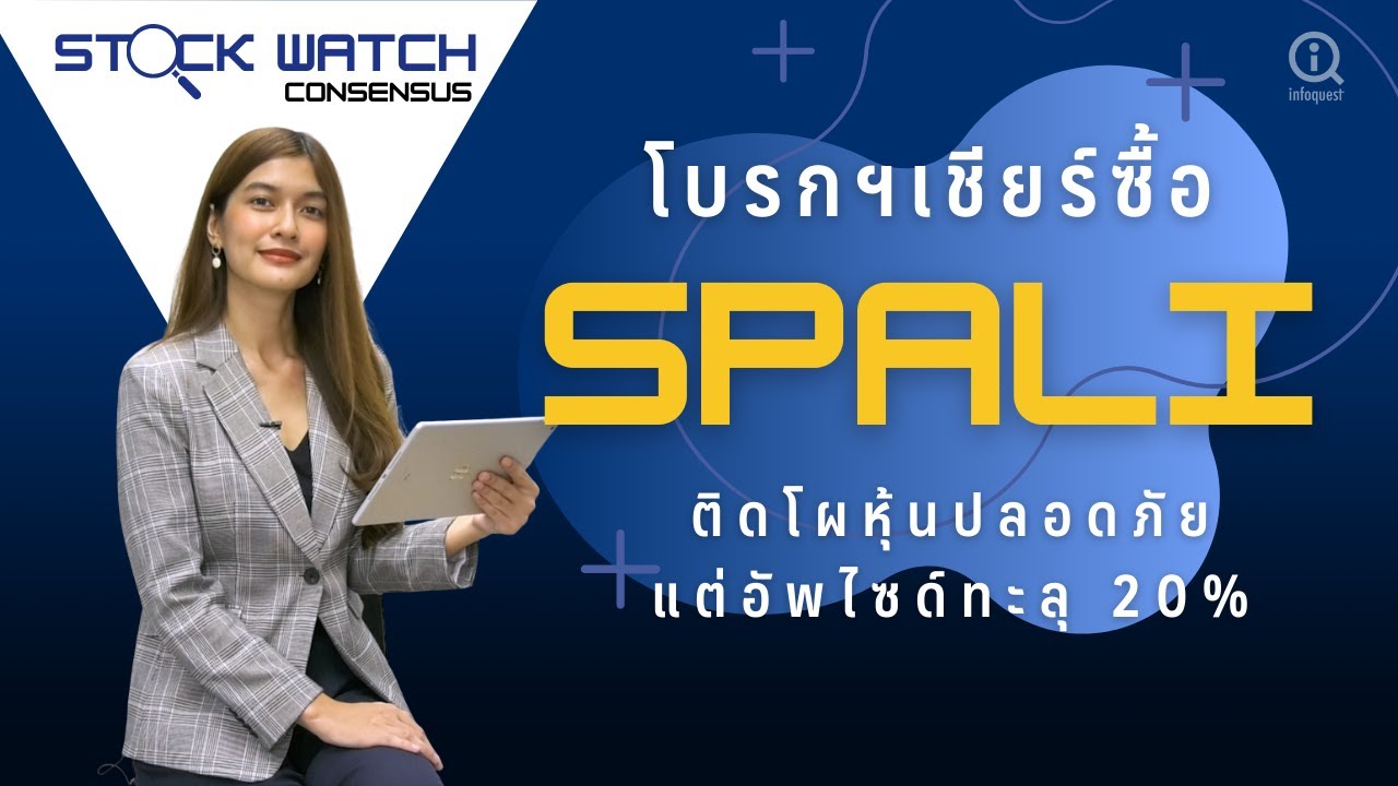 SPALI ติดโผหุ้นปลอดภัย แต่อัพไซด์ทะลุ 20% | STOCK WATCH CONSENSUS - YouTube