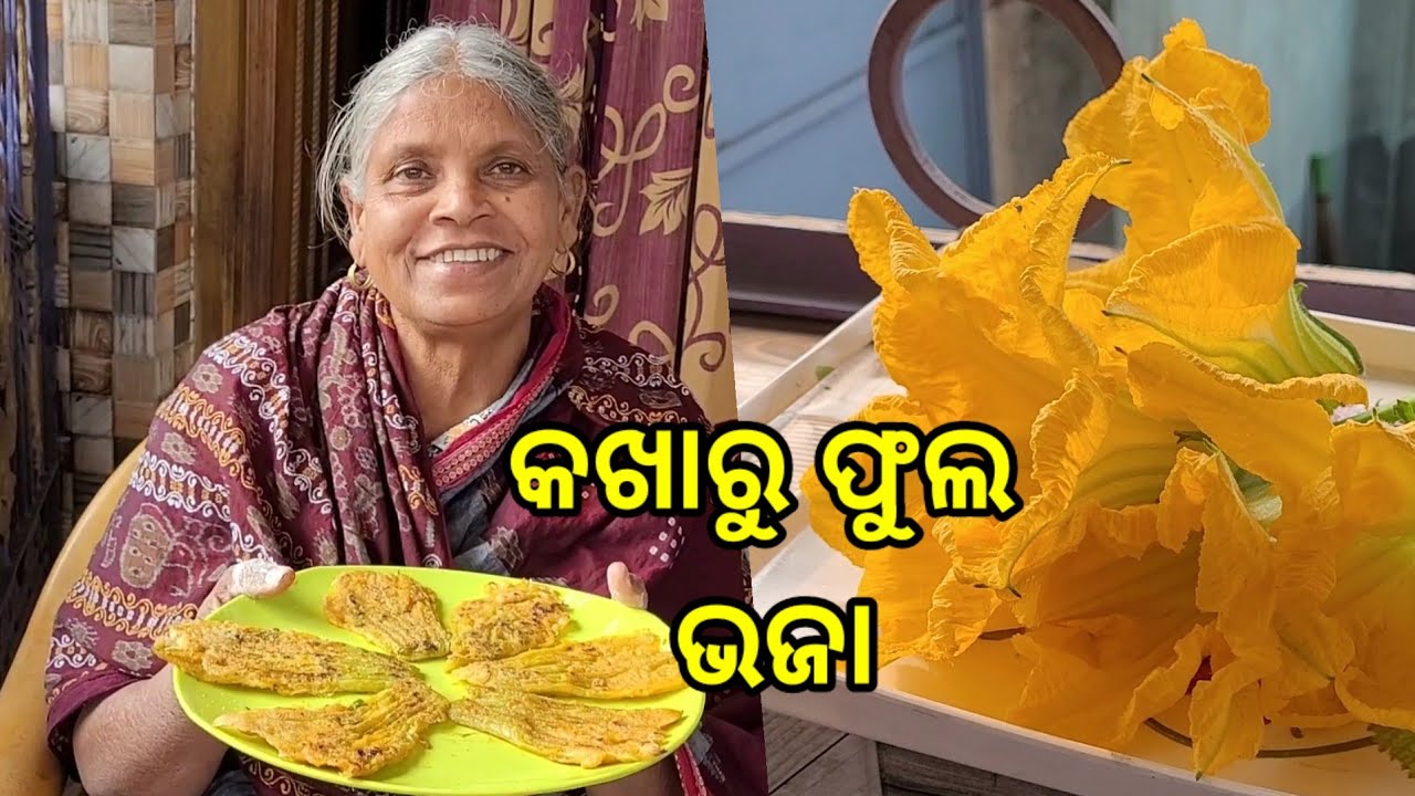 କଖାରୁ ଫୁଲ ପିଠା/kakharu Phula Pitha/Khakharu Fula Bhaja/Pumpkin Flower ...