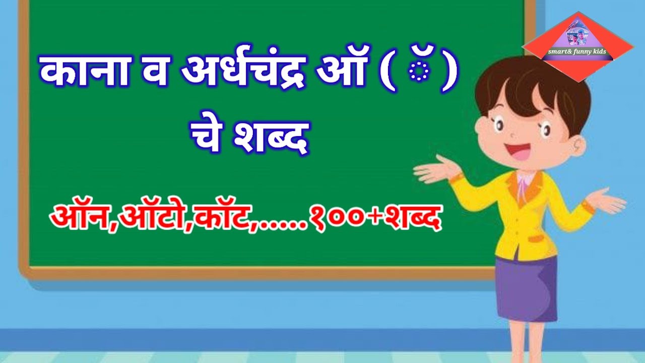 ऑ चे शब्द#o che shabd सोपे शब्द# Sope shabd चौदाखडी वाचनchaudakhadi ...