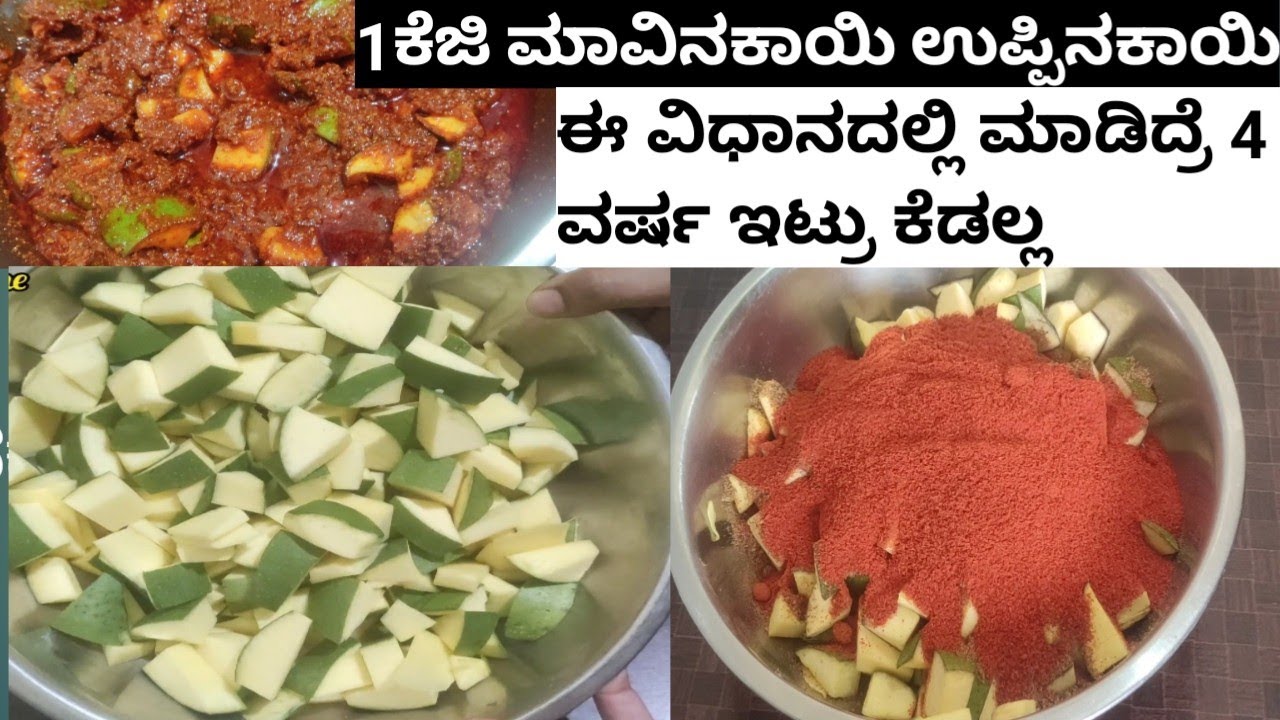 👉ಮಾವಿನಕಾಯಿ ಉಪ್ಪಿನಕಾಯಿ ರೆಸಿಪಿ/Mango pickle/mavinakai uppinakai recipe ...