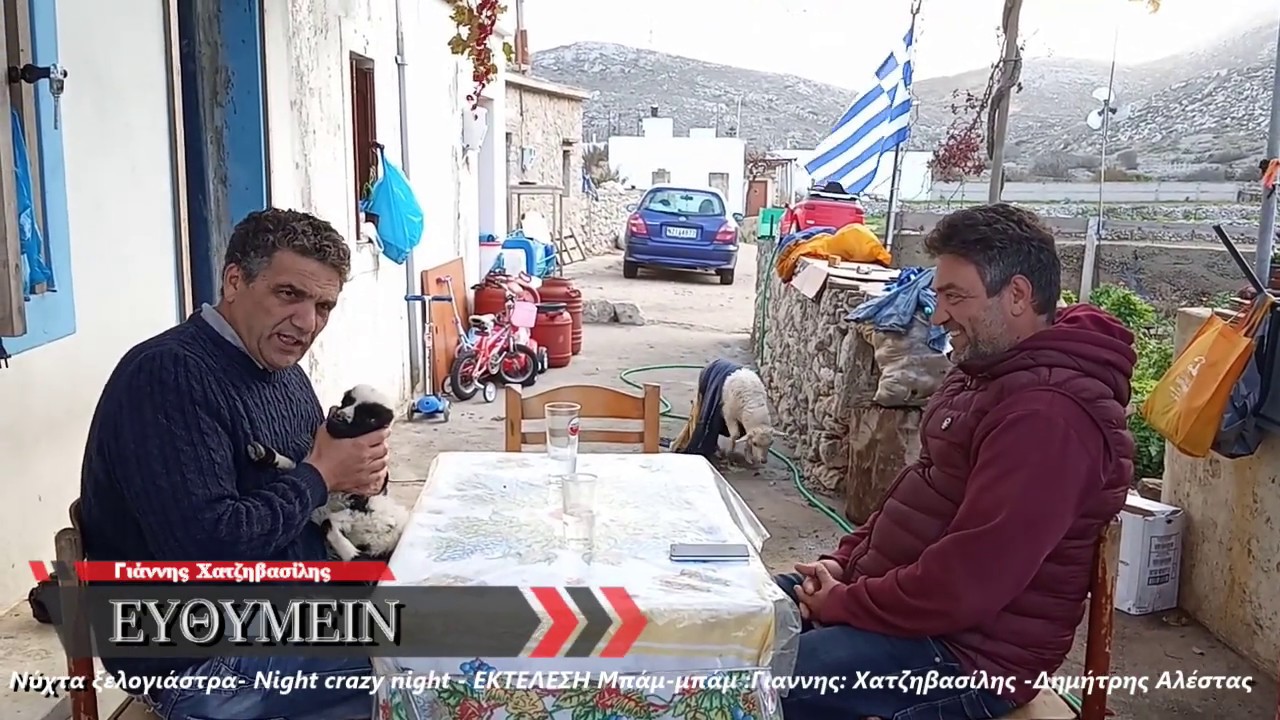 ΑΣΤΑ ΝΑ ΠΑΝΕ - ΝΥΧΤΑ ΞΕΛΟΓΙΑΣΤΡΑ- CRAZY NICHT _Γιαννης Χατζηβασίλης ...