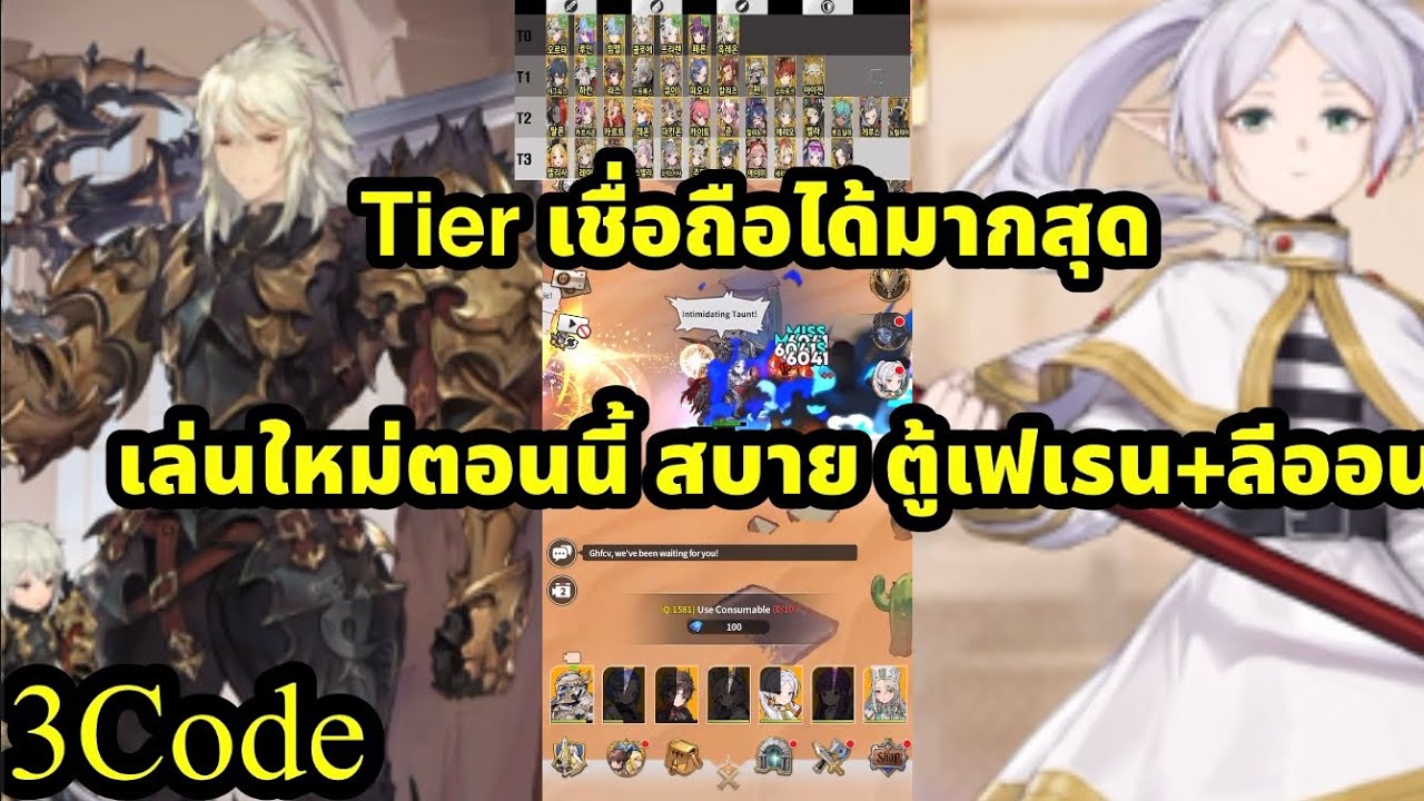Gran saga idle แจก3Code Tierตัวละครเชื่อถือได้มากสุด เริ่มเล่นตอนนี้ สบายตู้Leon+Friren คับ ...