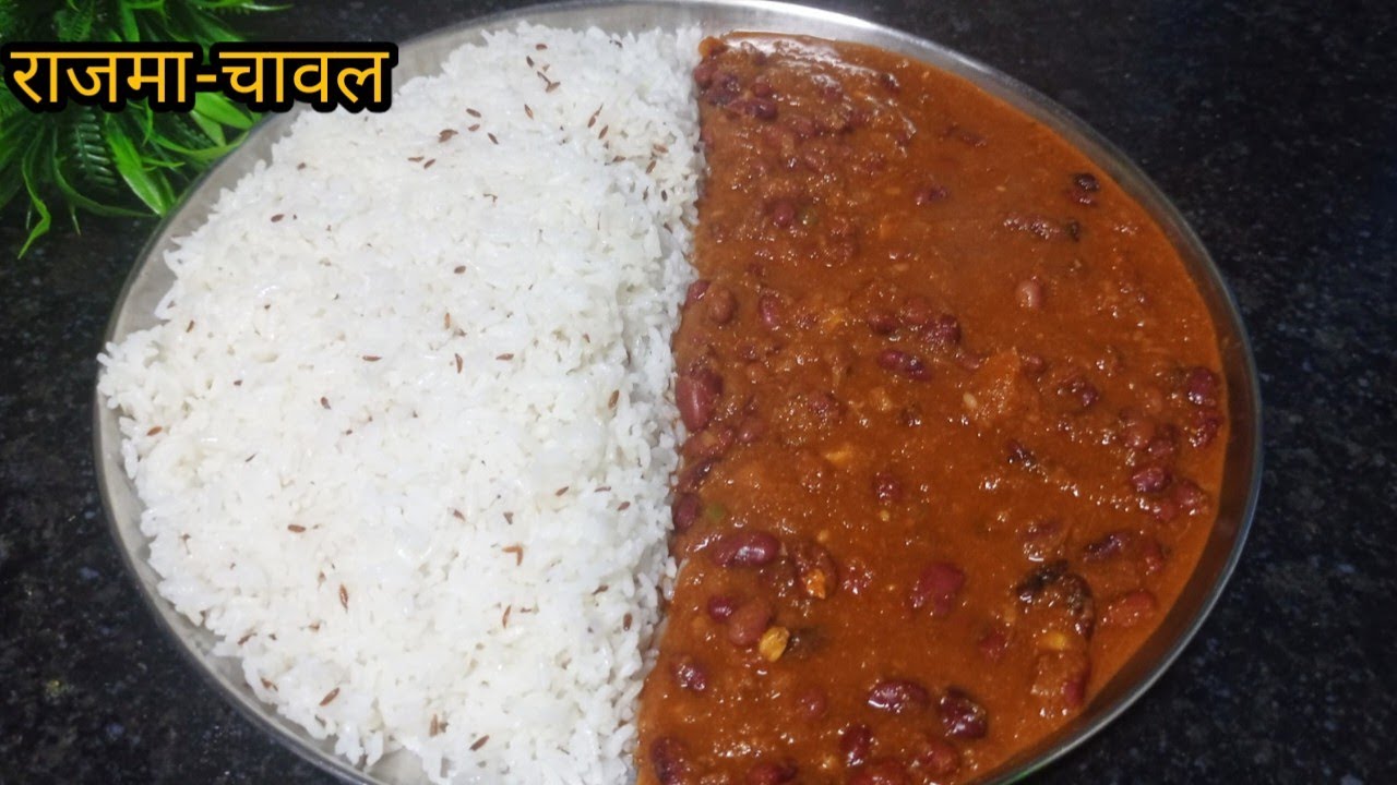Rajma Chawal Recipe | राजमा चावल | Perfect Recipe For Lunch| Lunch ...