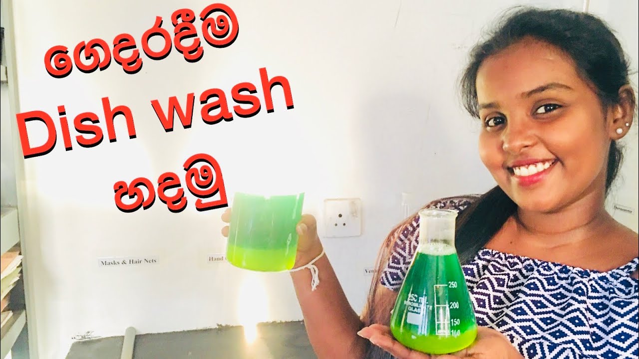 How to make Dish Wash in Home | පිඟන් සේදීමට ගන්නා විම් දියර පහසුවෙන් ...