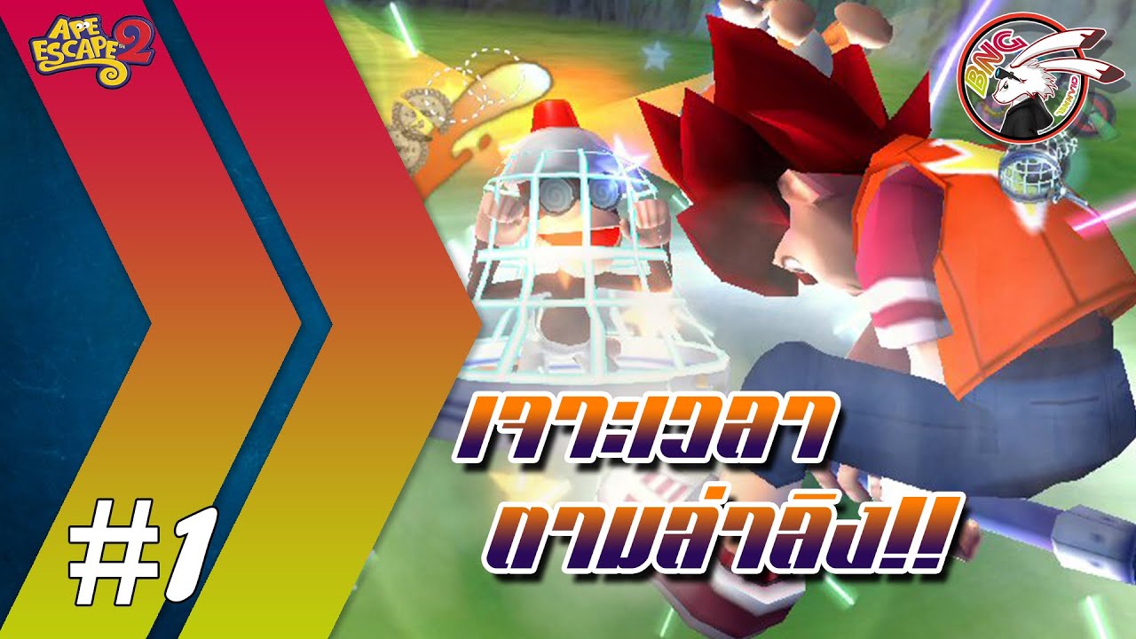 Ape Escape 2 [Thai] | Part 1. สนุกจริง ทำลิงหลุด - YouTube