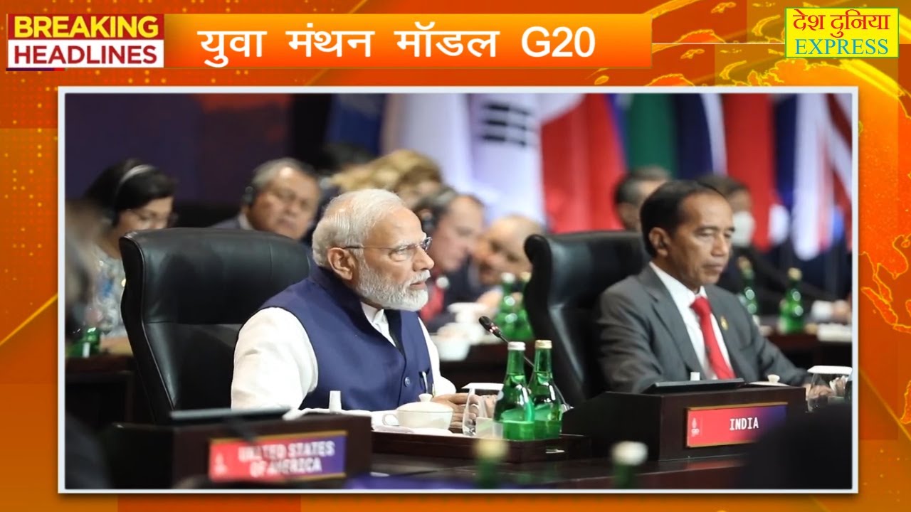 G20 To connect with youth power, organizing 'Yuva Manthan Model G20 ...