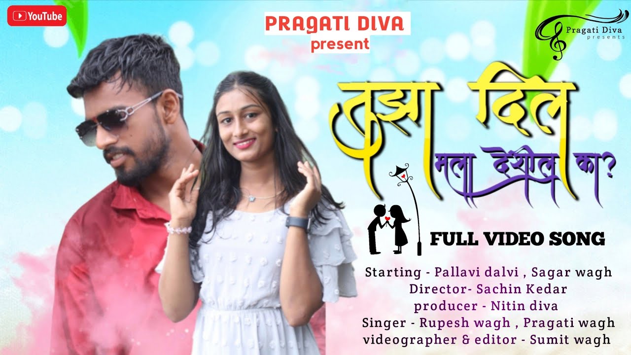 FULL SONG || Tujha Dil Mala Deshil Ka ||तुझा दिल | Pallavi Dalvi|Sagar ...