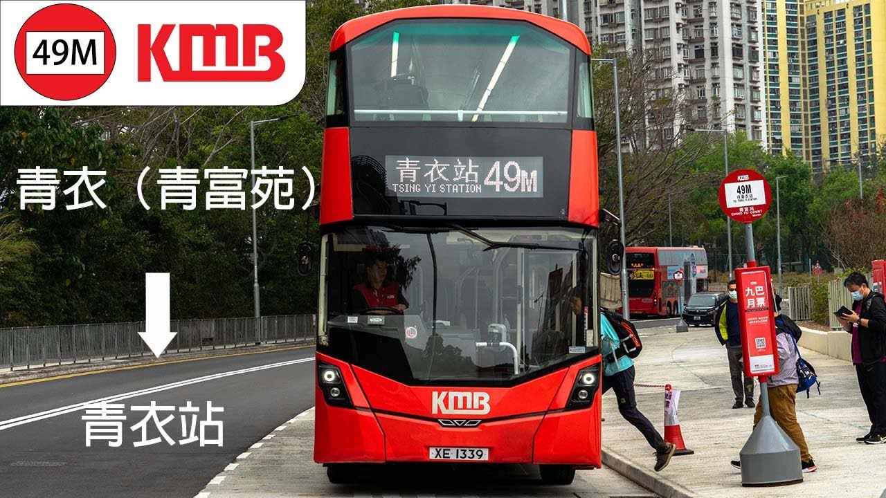 （新線開通）九巴 KMB|49M線|青衣（青富苑）↻ 青衣站 - YouTube