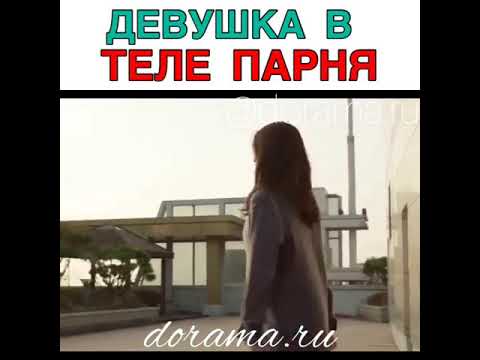 👧Девушка в теле парня👨