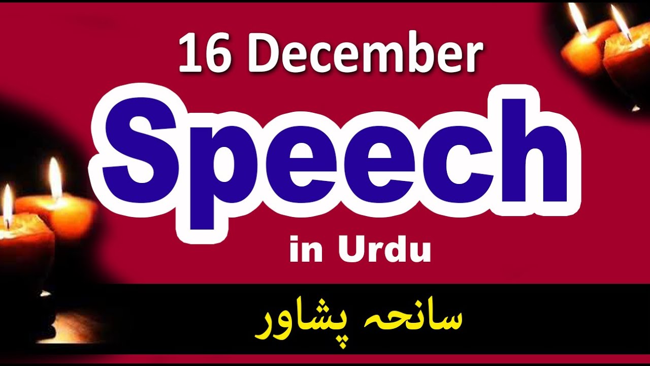 16 December Speech In Urdu Speech On 16 December In Urdu Aps 16-december-speech-in-urdu-speech-on-16-december-in-urdu-aps
