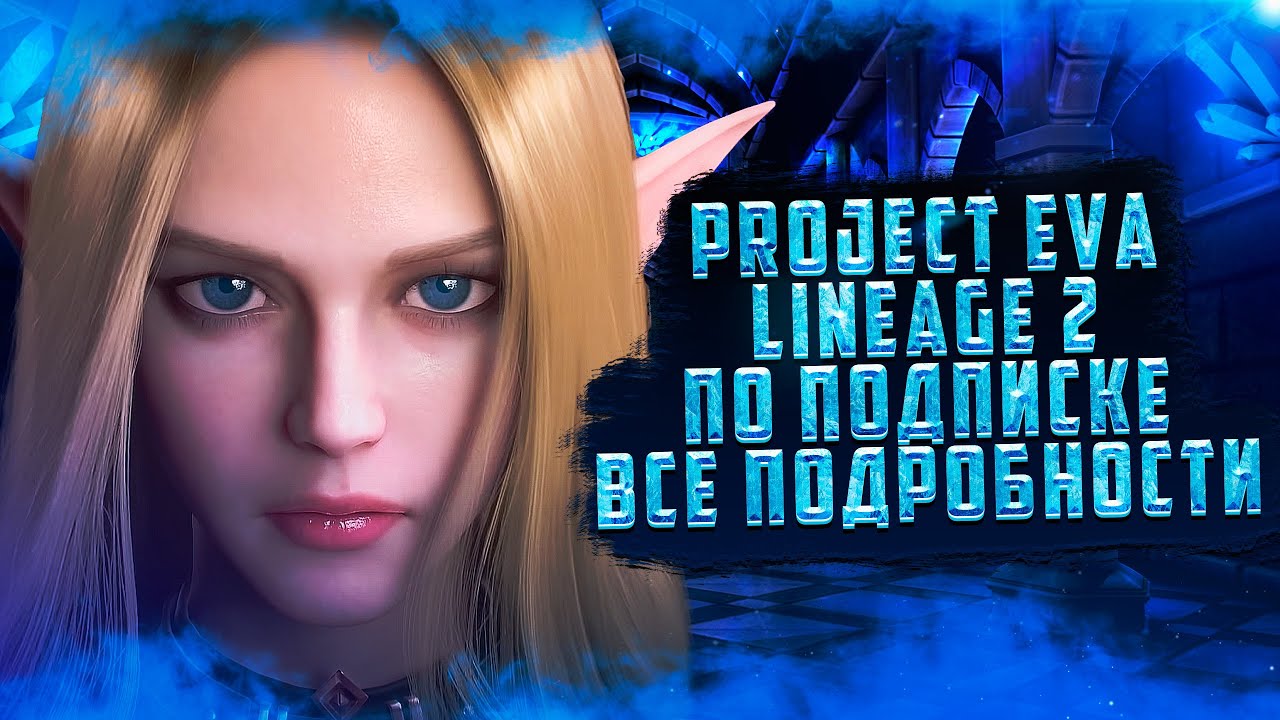 PROJECT EVA - сервера Lineage 2 по подписке / Все подробности - YouTube
