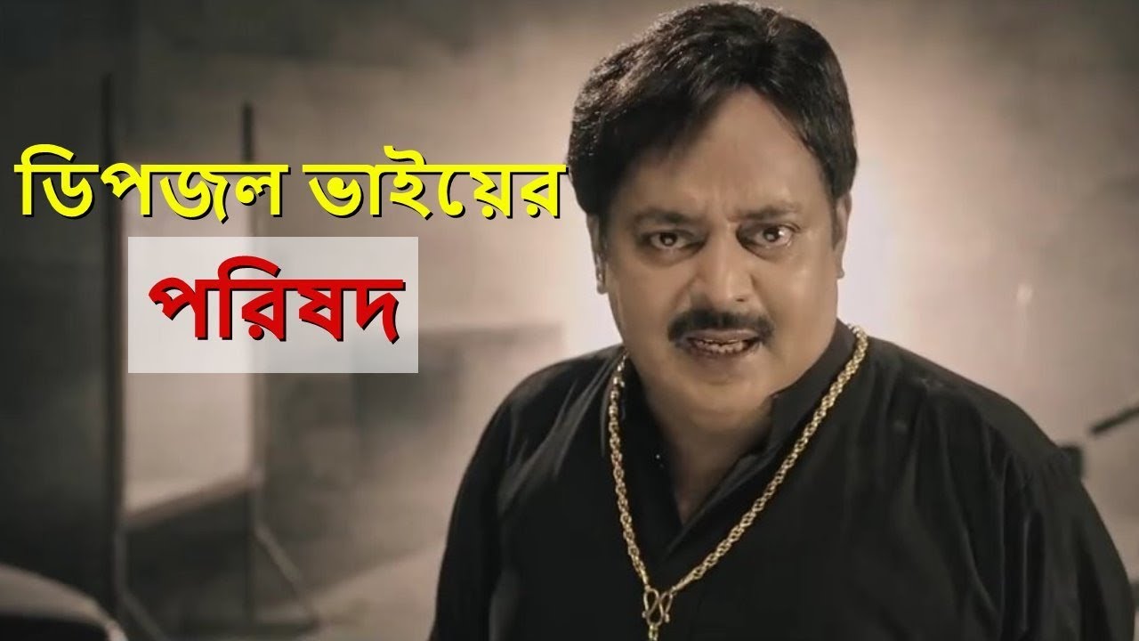 ডিপজল ভাইয়ের পরিষদ | Dipjol Movie Scene | Bangla Movie Clip - YouTube