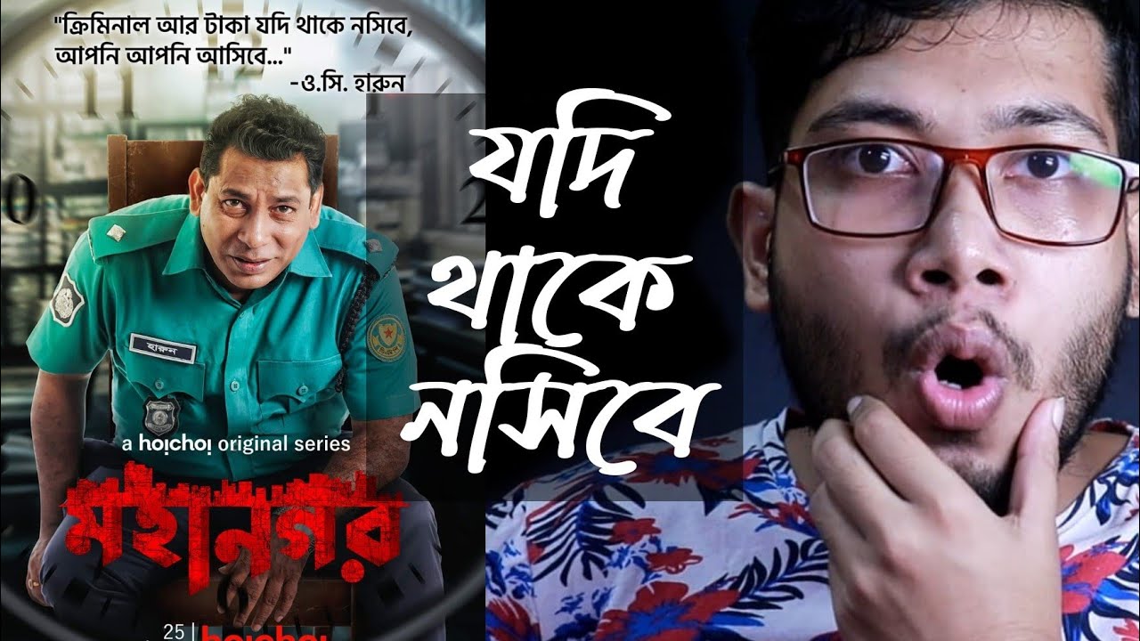 Mohanagar (মহানগর) Trailer Review | Mosharraf Karim | Ashfaque Nipun ...