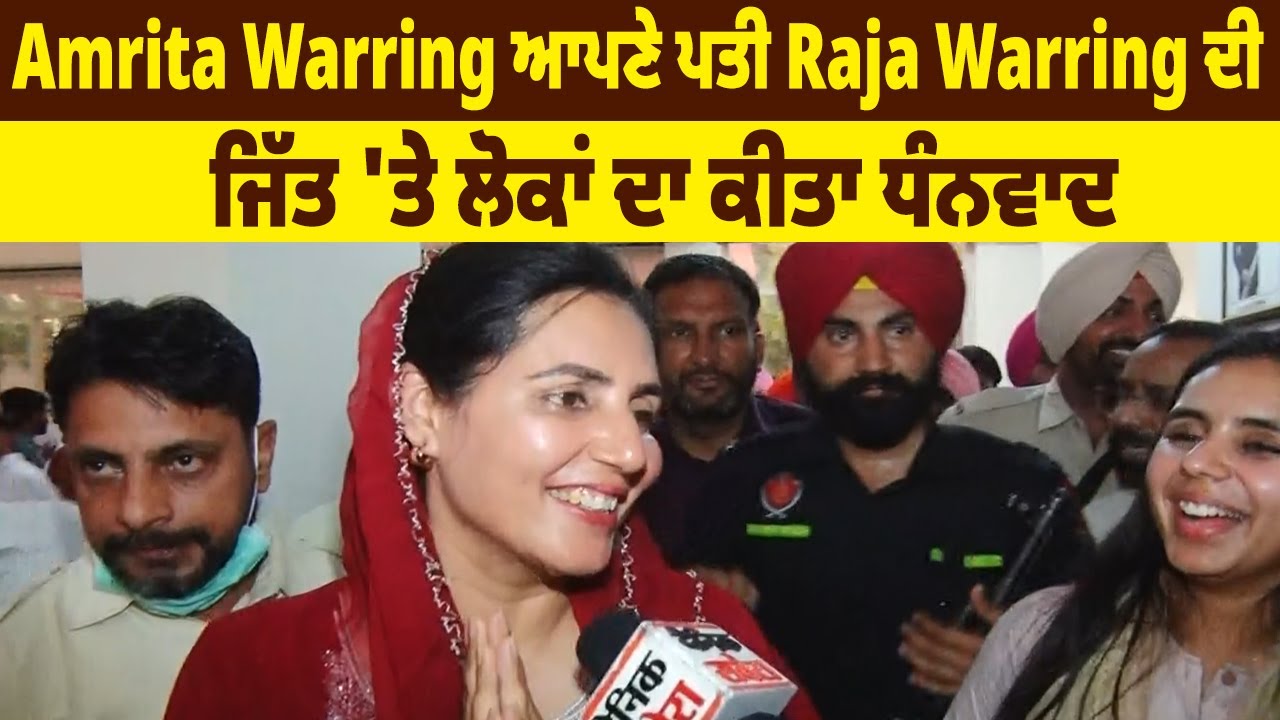 Amrita Warring ਆਪਣੇ ਪਤੀ Raja Warring ਦੀ ਜਿੱਤ 'ਤੇ ਲੋਕਾਂ ਦਾ ਕੀਤਾ ਧੰਨਵਾਦ ...