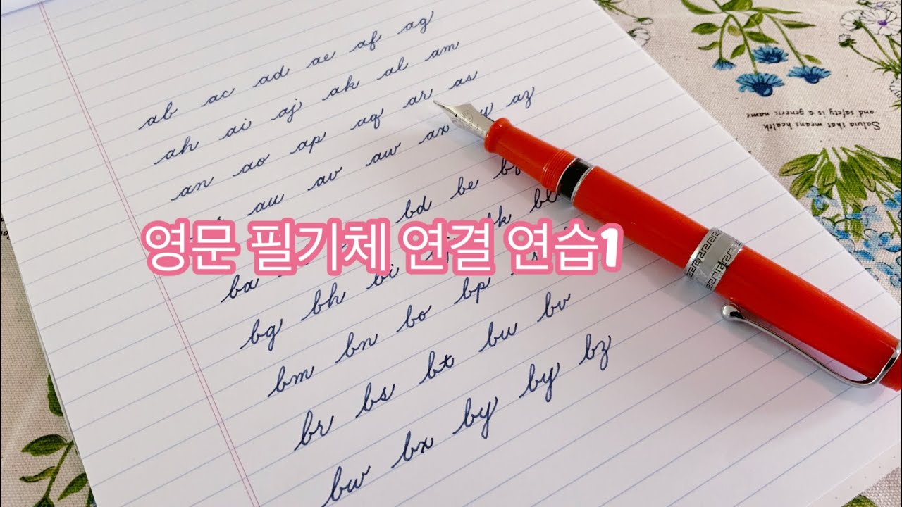 How to connect English cursive letters #1(ab~ez) - YouTube