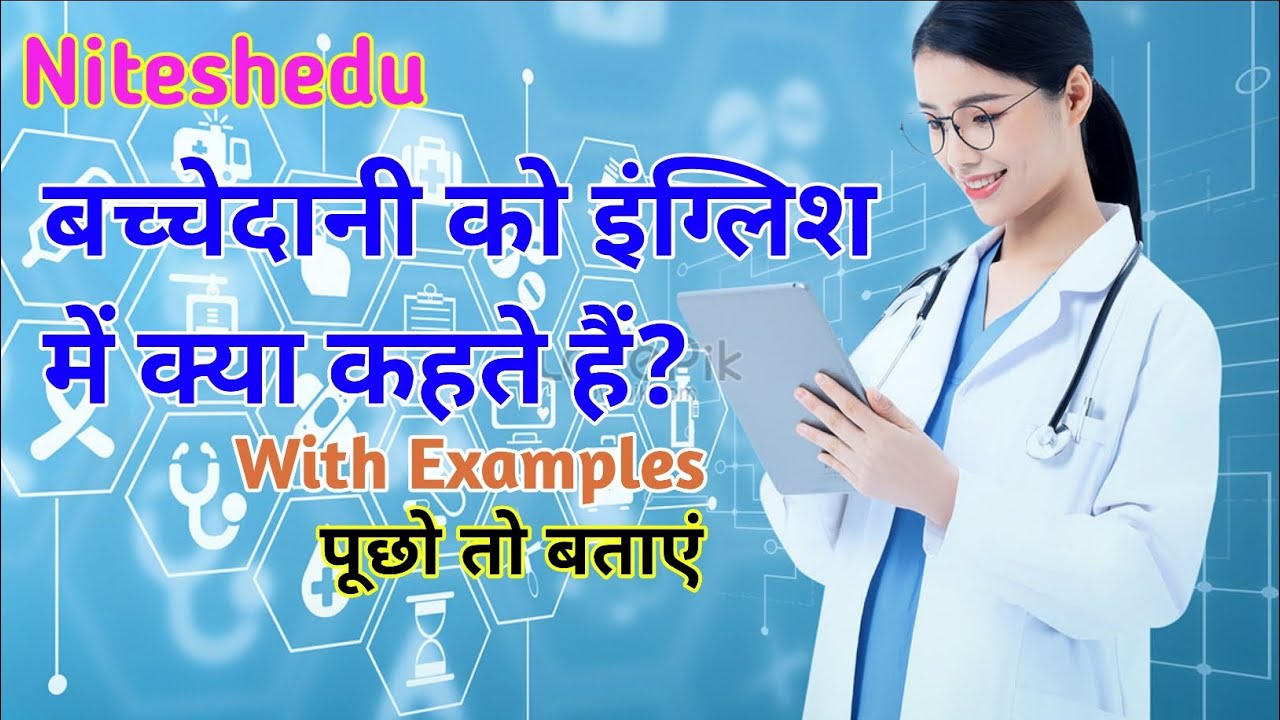बच्चेदानी को इंग्लिश में क्या कहते हैं ? bachchedani ko English mein ...
