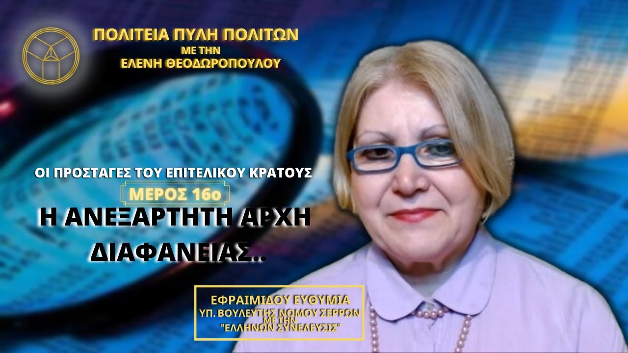 Οι Προσταγές Του Επιτελικού Κράτους ( ΜΕΡΟΣ 16ο)- Η ΑΝΕΞΑΡΤΗΤΗ ΑΡΧΗ ...