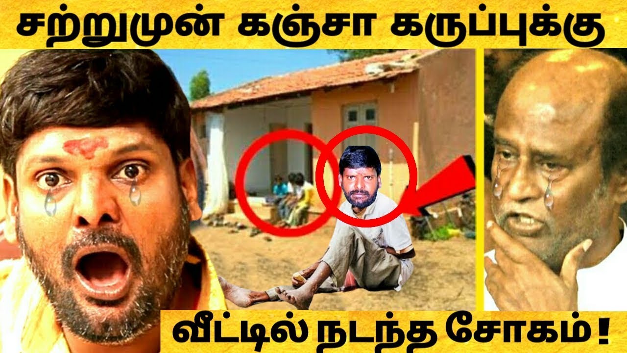 பிரபல கமொடி நடிகர் கஞ்சா கருப்பு பரிதாப நிலை அதிர்ச்சி தகவல்கள் ! Tamil ...