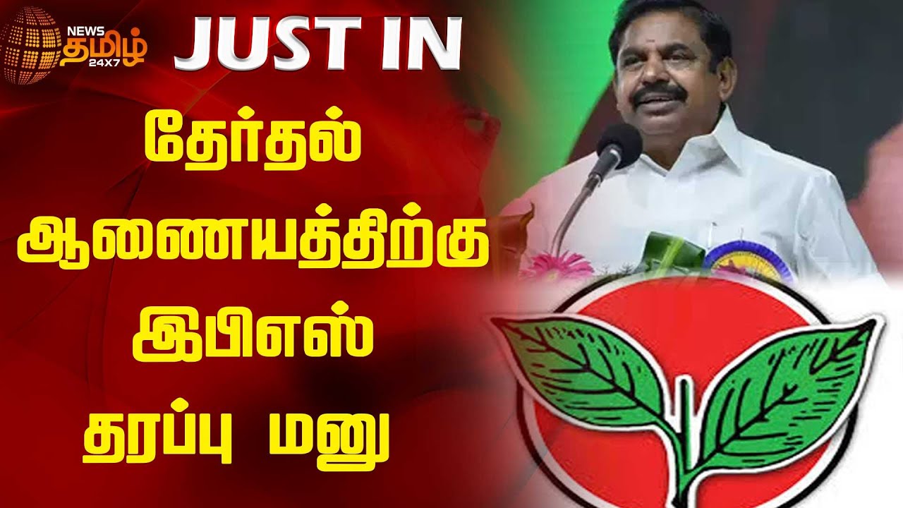 தேர்தல் ஆணையத்திற்கு இபிஎஸ் தரப்பு மனு | ADMK Symbol | Election ...