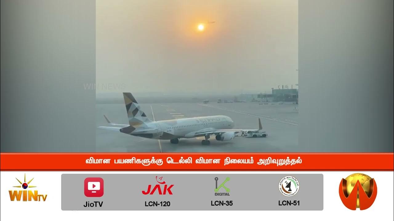விமான பயணிகளுக்கு டெல்லி விமான நிலையம் அறிவுறுத்தல் | 25-12-2024 | WINNEWS - YouTube