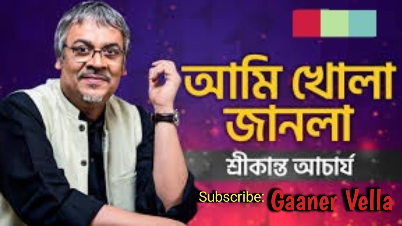 Ami Khola Janala || Srikanto Acharya || Gaaner Vella - YouTube
