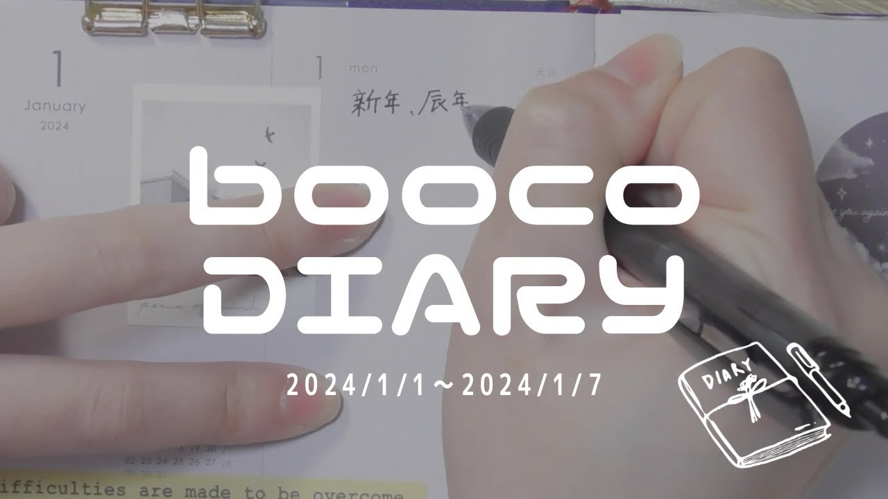 【リアル日記】booco手帳のDiary【2024/1/1〜2024/1/7】＃222 - YouTube