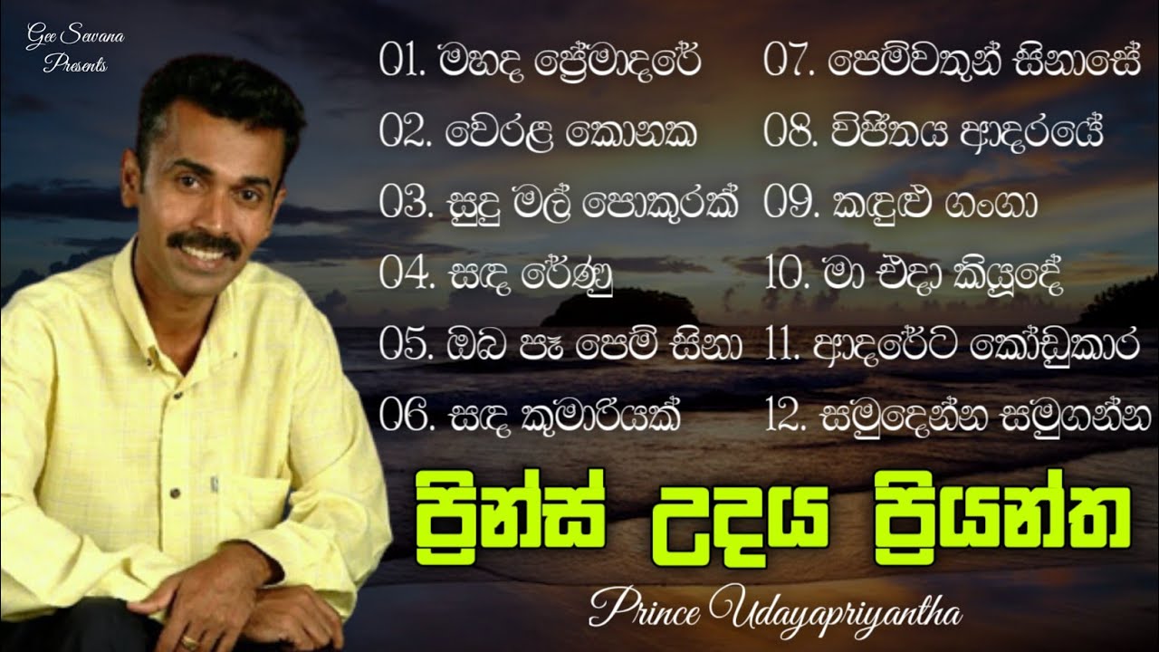 Prince Udaya Priyantha Songs | ප්‍රින්ස් උදය ප්‍රියන්ත සුමිහිරි ගී පෙල ...
