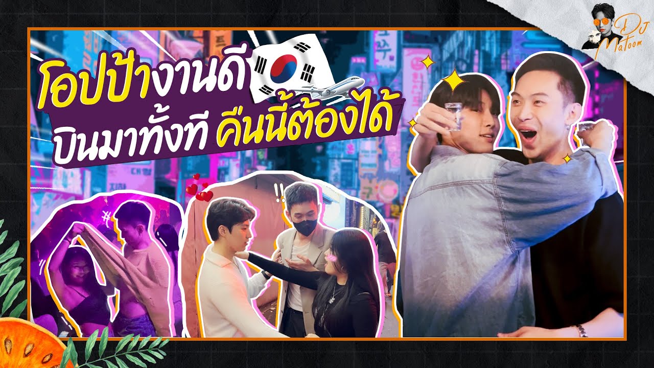 Vlog แรกในชีวิต บินมาเกาหลีเพื่อพิชิตโอปป้า | DJ MATOOM - YouTube