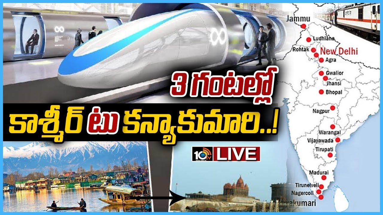 LIVE - త్వరలో ఇండియాకు హైపర్‎‎లూప్ ట్రైన్ | Indian Railways, IIT Madras ...
