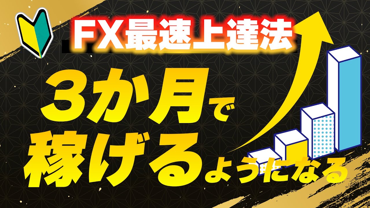 【初心者向け】FXが確実に上手くなる方法とロードマップ🤗 : 楽しいFXetc