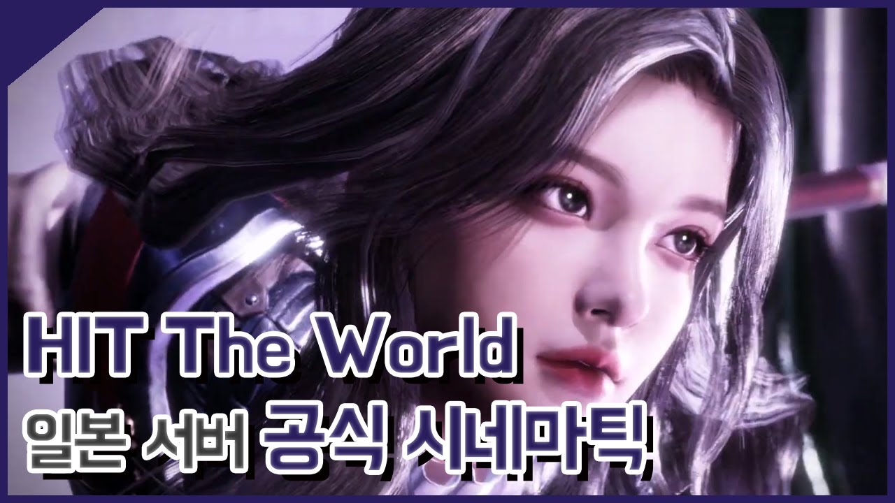 히트2 (HIT 2) 일본 서버 HIT The World 시네마틱 트레일러 영상 [민수르 Play] - YouTube