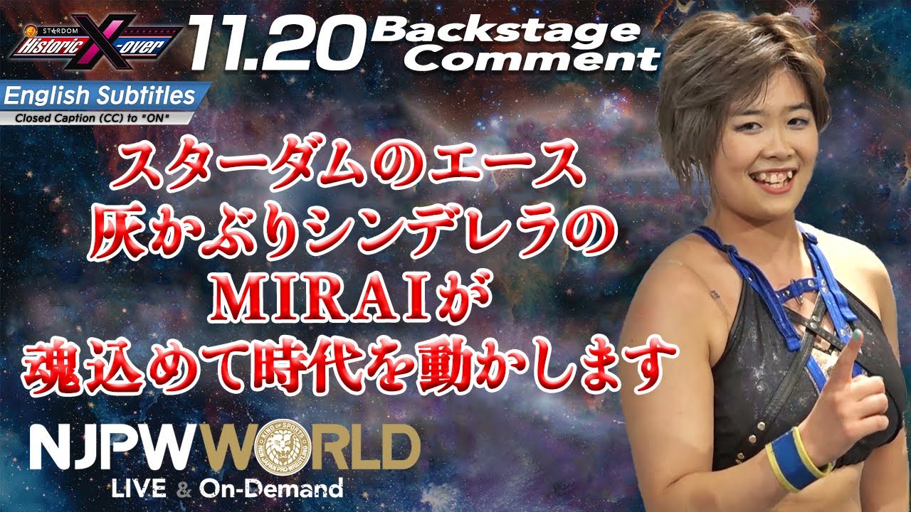 MIRAI「スターダムのエース、灰かぶりシンデレラのMIRAIが魂込めて時代を動かします」11.20 #NJPWxSTARDOM Backstage comments: Kickoff ...