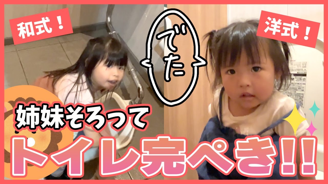 【年子姉妹】和式トイレでウ〇チに挑戦する姉のお尻、妹がかぶり付きでガン見?!のトイトレ Youtube