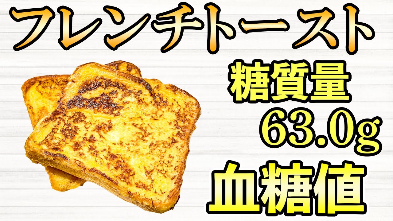 #343 フレンチトーストで血糖値を測定！糖質量63gの代償は大きかった、、。 【血糖値・血糖値実験・血糖値測定・blood sugar ...