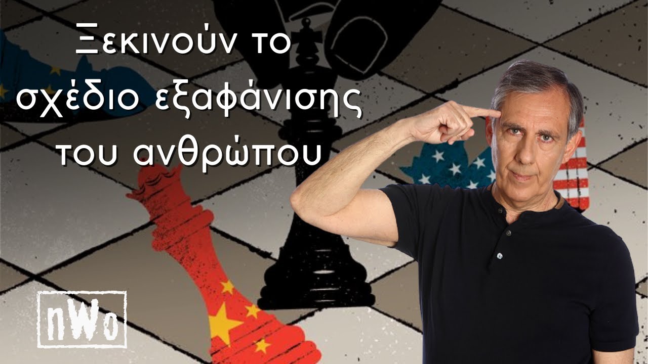 Ξεκινούν το σχέδιο εξαφάνισης του ανθρώπου - YouTube