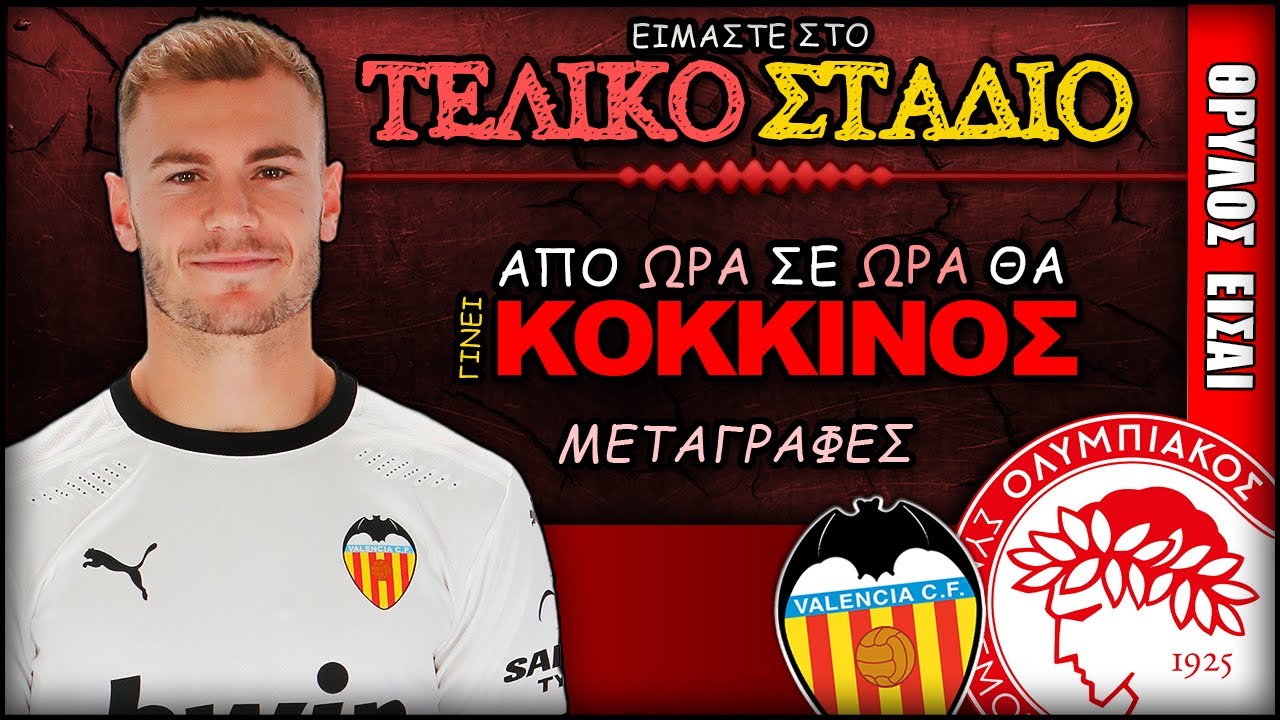 Ολυμπιακός Μεταγραφές: Οι τελευταίες διαπραγματεύσεις για Τόνι Λάτο ...