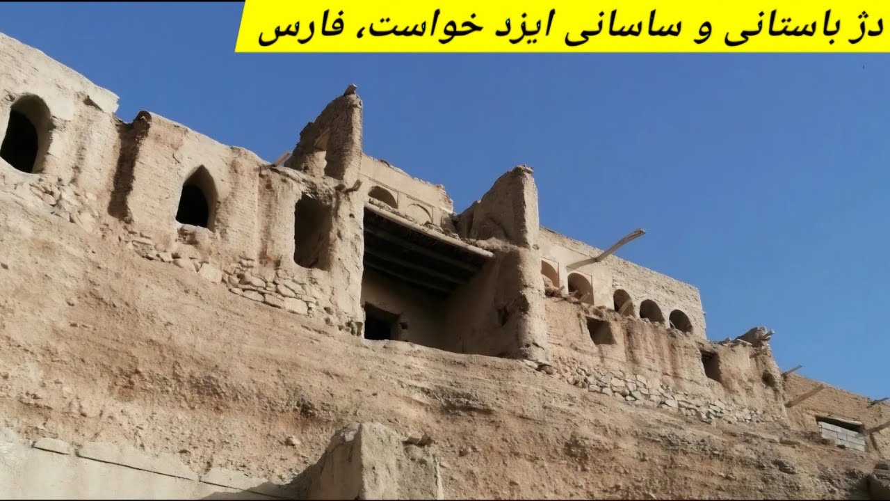 Sassanid Fortress,Iran دژ ایزدخواست، قلعه ایرانی - YouTube